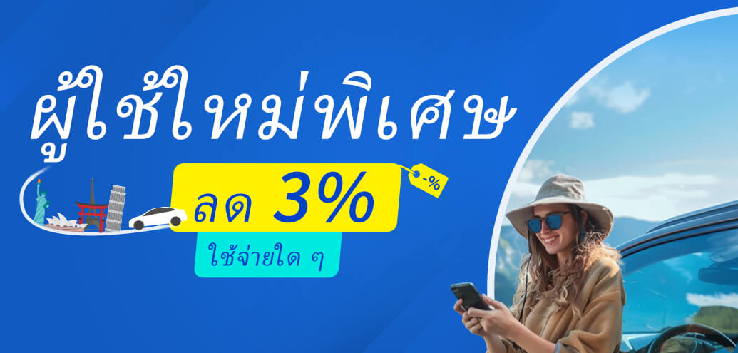 3% ส่วนลดการเช่ารถ | QEEQ.COM